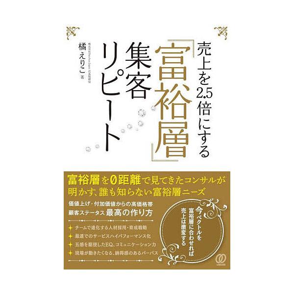 ※商品画像はイメージや仮デザインが含まれている場合があります。帯の有無など実際と異なる場合があります。著:橘えりこ出版社:ぱる出版発売日:2025年10月キーワード:売上を２．５倍にする「富裕層」集客リピート橘えりこ うりあげおにてんごばい...