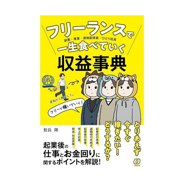 ※商品画像はイメージや仮デザインが含まれている場合があります。帯の有無など実際と異なる場合があります。著:松長隆出版社:ぱる出版発売日:2025年12月キーワード:フリーランスで一生食べていく収益事典副業・専業・派遣ヤメ・資格取得者・ひとり...