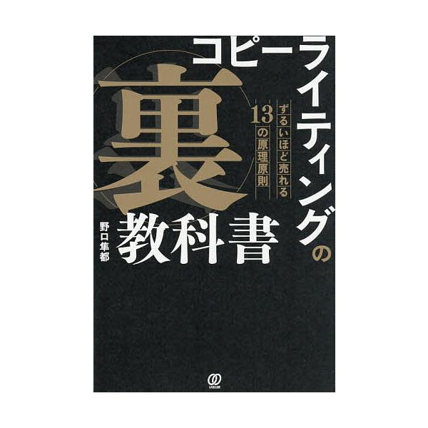 ※商品画像はイメージや仮デザインが含まれている場合があります。帯の有無など実際と異なる場合があります。著:野口隼都出版社:ぱる出版発売日:2025年12月キーワード:コピーライティングの「裏」教科書ずるいほど売れる１３の原理原則野口隼都 ビ...