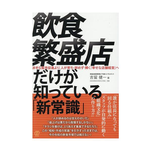 ※商品画像はイメージや仮デザインが含まれている場合があります。帯の有無など実際と異なる場合があります。著:吉留健一出版社:ぱる出版発売日:2026年06月キーワード:飲食繁盛店だけが知っている「新常識」吉留健一 ビジネス書 いんしよくはんじ...