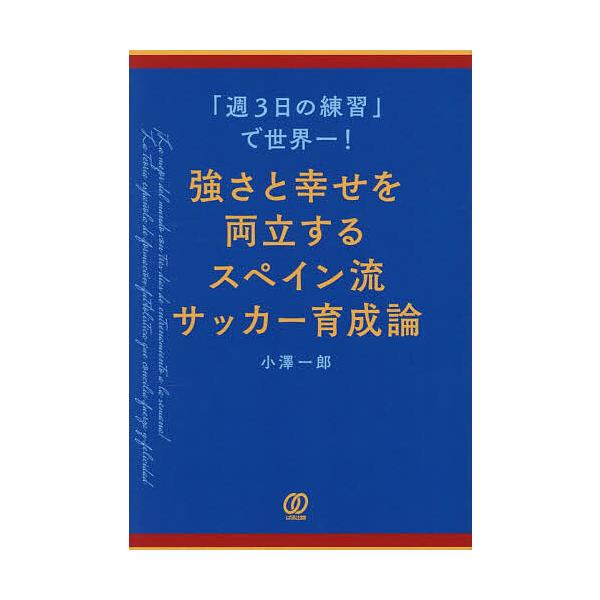 ※商品画像はイメージや仮デザインが含まれている場合があります。帯の有無など実際と異なる場合があります。著:小澤一郎出版社:ぱる出版発売日:2026年06月キーワード:「週３日の練習」で世界一！強さと幸せを両立するスペイン流サッカー育成論小澤...