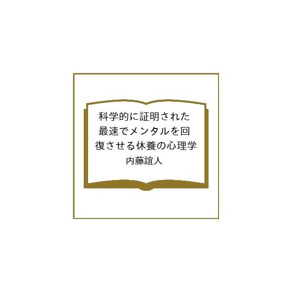 【発売日：2026年07月23日】※商品画像はイメージや仮デザインが含まれている場合があります。帯の有無など実際と異なる場合があります。内藤誼人出版社:ぱる出版発売日:2026年07月23日キーワード:科学的に証明された最速でメンタルを回復...
