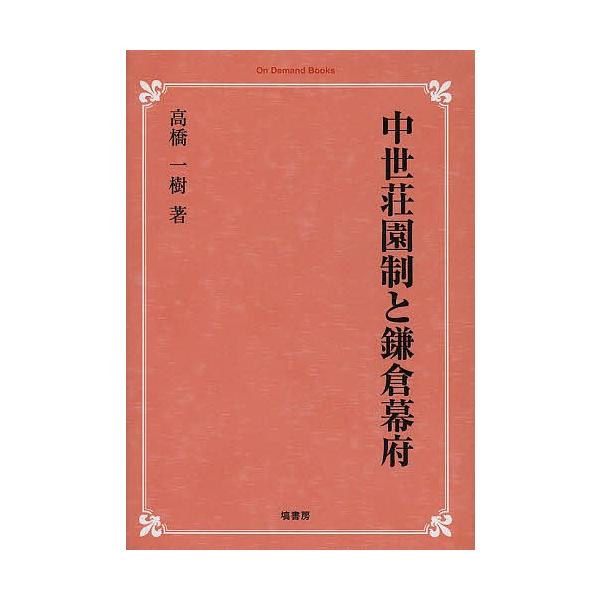 著:高橋一樹出版社:塙書房発売日:2013年05月シリーズ名等:On Demand Booksキーワード:中世荘園制と鎌倉幕府オンデマンド版高橋一樹 ちゆうせいしようえんせいとかまくらばくふおんでまん チユウセイシヨウエンセイトカマクラバク...