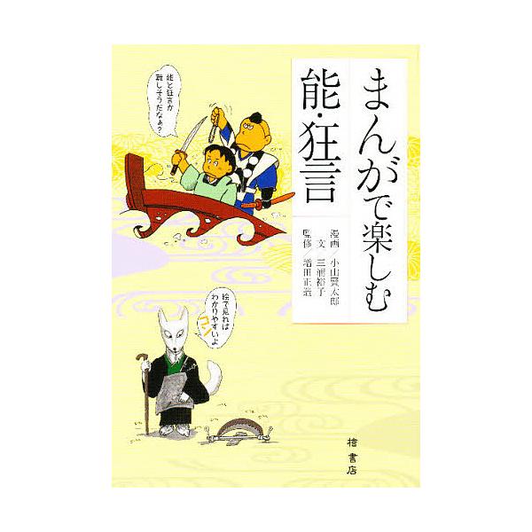 著:三浦裕子　画:小山賢太郎出版社:桧書店発売日:1996年07月キーワード:まんがで楽しむ能・狂言三浦裕子小山賢太郎 まんがでたのしむのうきようげん マンガデタノシムノウキヨウゲン こやま けんたろう みうら ひ コヤマ ケンタロウ ミウラ ヒ