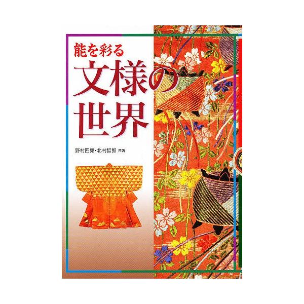 著:野村四郎　著:北村哲郎出版社:桧書店発売日:1997年12月キーワード:能を彩る文様の世界野村四郎北村哲郎 のうおいろどるもんようのせかい ノウオイロドルモンヨウノセカイ のむら しろう きたむら てつ ノムラ シロウ キタムラ テツ