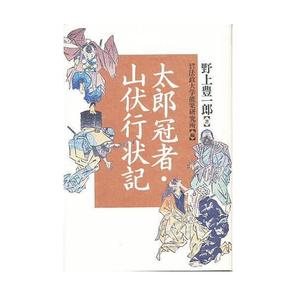 著:野上豊一郎出版社:桧書店発売日:2002年10月キーワード:太郎冠者・山伏行状記野上豊一郎 たろうかじややまぶしぎようじようきたろうかんじや タロウカジヤヤマブシギヨウジヨウキタロウカンジヤ のがみ とよいちろう ノガミ トヨイチロウ