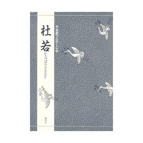 著:竹本幹夫出版社:桧書店発売日:2001年03月シリーズ名等:対訳でたのしむキーワード:杜若竹本幹夫 かきつばたたいやくでたのしむ カキツバタタイヤクデタノシム たけもと みきお タケモト ミキオ