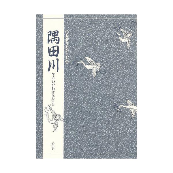 著:三宅晶子出版社:桧書店発売日:2001年03月シリーズ名等:対訳でたのしむキーワード:隅田川三宅晶子 すみだがわたいやくでたのしむ スミダガワタイヤクデタノシム かんぜ もとまさ みやけ あき カンゼ モトマサ ミヤケ アキ