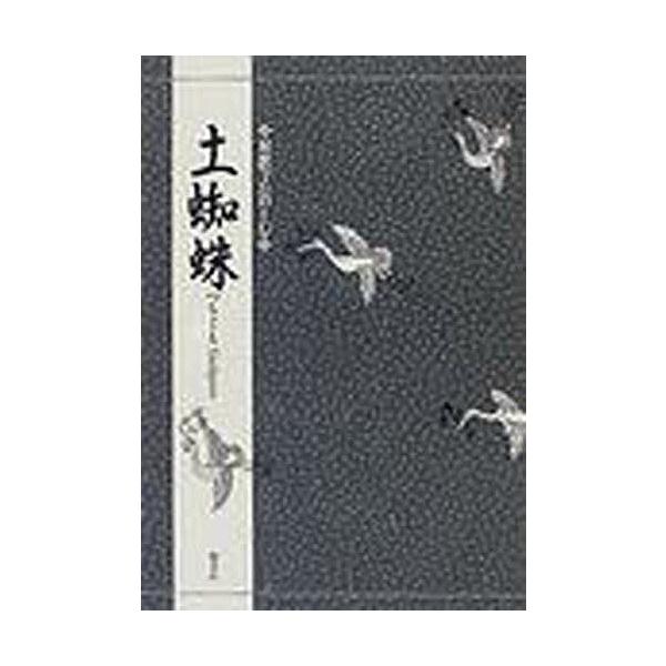 著:竹本幹夫出版社:桧書店発売日:2001年03月シリーズ名等:対訳でたのしむキーワード:土蜘蛛竹本幹夫 つちぐもたいやくでたのしむ ツチグモタイヤクデタノシム たけもと みきお タケモト ミキオ