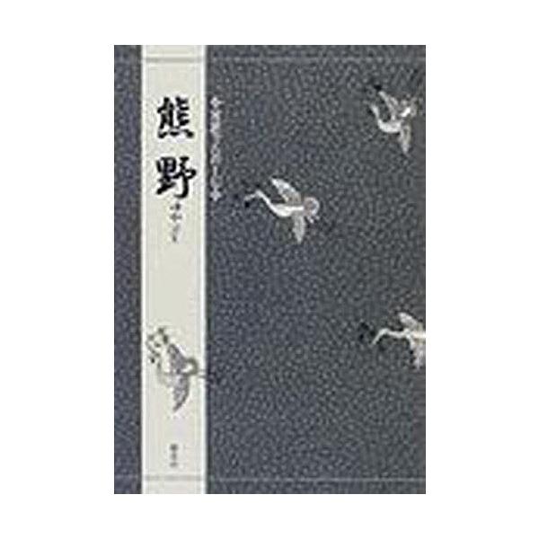 著:三宅晶子出版社:桧書店発売日:2001年03月シリーズ名等:対訳でたのしむキーワード:熊野三宅晶子 ゆやたいやくでたのしむ ユヤタイヤクデタノシム みやけ あきこ ミヤケ アキコ