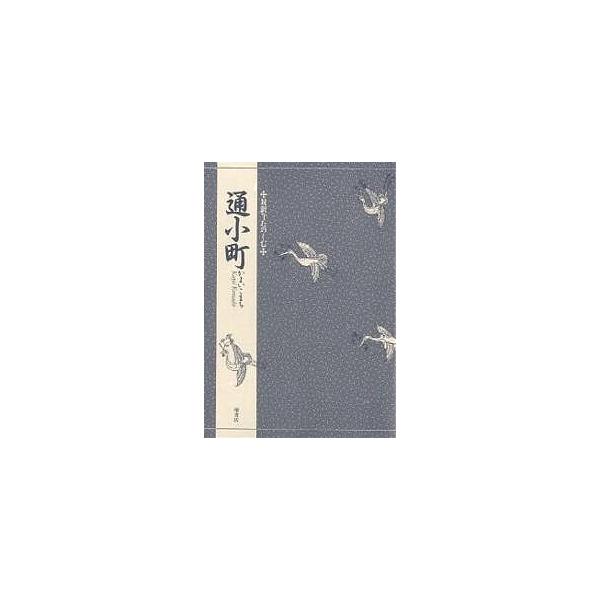 著:竹本幹夫出版社:桧書店発売日:2001年07月シリーズ名等:対訳でたのしむキーワード:通小町竹本幹夫 かよいこまちたいやくでたのしむ カヨイコマチタイヤクデタノシム たけもと みきお タケモト ミキオ