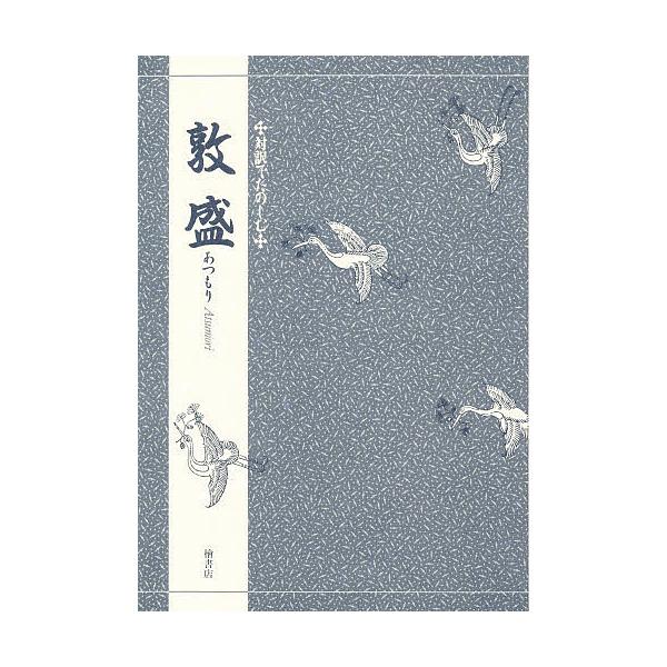 出版社:桧書店発売日:2002年10月シリーズ名等:対訳でたのしむキーワード:敦盛 あつもりたいやくでたのしむ アツモリタイヤクデタノシム みやけ あきこ ミヤケ アキコ