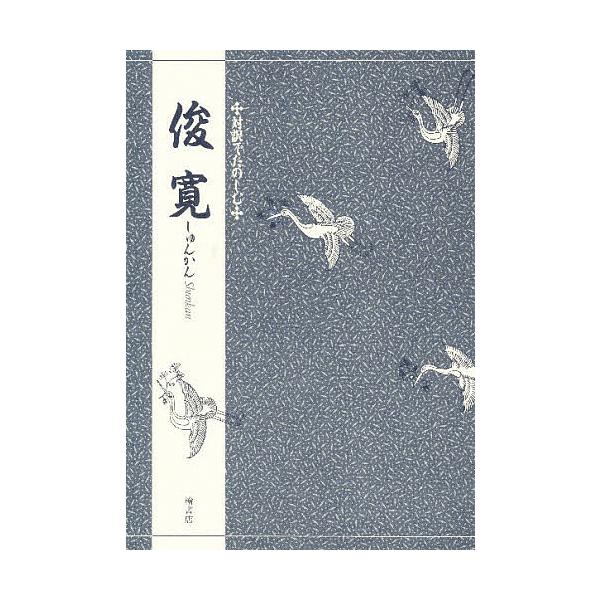 著:竹本幹夫出版社:桧書店発売日:2002年10月シリーズ名等:対訳でたのしむキーワード:俊寛竹本幹夫 しゆんかんたいやくでたのしむ シユンカンタイヤクデタノシム たけもと みきお タケモト ミキオ