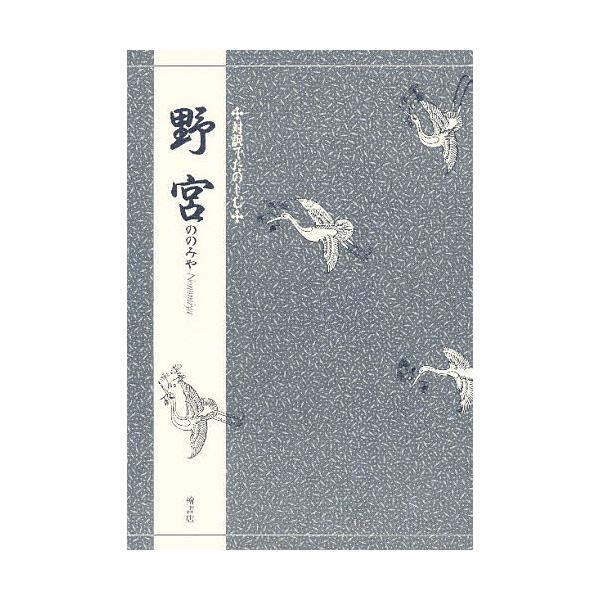 著:竹本幹夫出版社:桧書店発売日:2002年10月シリーズ名等:対訳でたのしむキーワード:野宮竹本幹夫 ののみやたいやくでたのしむ ノノミヤタイヤクデタノシム たけもと みきお タケモト ミキオ