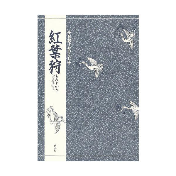 ※商品画像はイメージや仮デザインが含まれている場合があります。帯の有無など実際と異なる場合があります。著:竹本幹夫出版社:桧書店発売日:2002年10月シリーズ名等:対訳でたのしむキーワード:紅葉狩竹本幹夫 もみじがりたいやくでたのしむ モ...