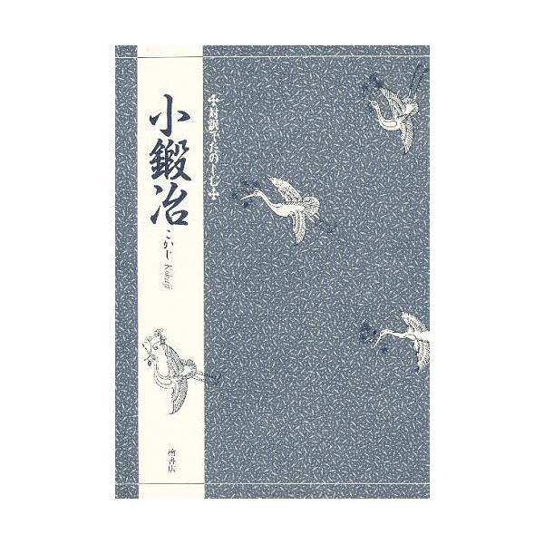 著:竹本幹夫出版社:桧書店発売日:2005年08月シリーズ名等:対訳でたのしむキーワード:小鍛冶竹本幹夫 こかじたいやくでたのしむ コカジタイヤクデタノシム たけもと みきお タケモト ミキオ