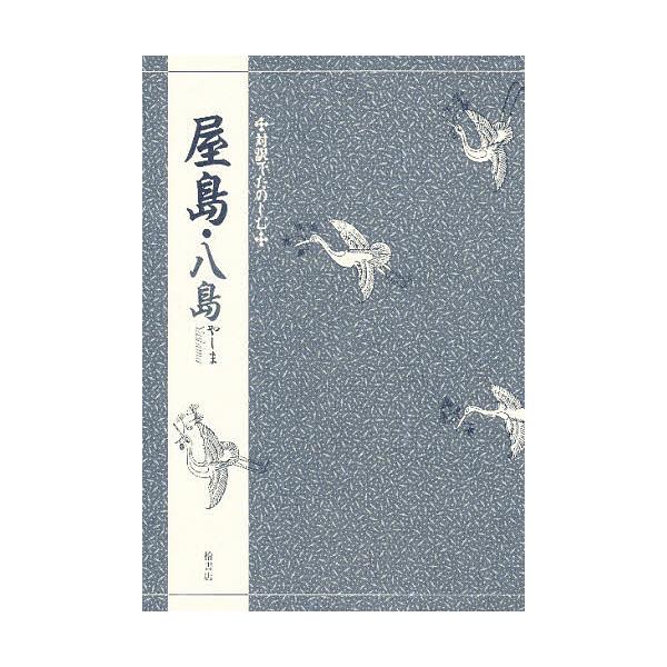 著:竹本幹夫出版社:桧書店発売日:2005年08月シリーズ名等:対訳でたのしむキーワード:屋島八島竹本幹夫 やしま ヤシマ