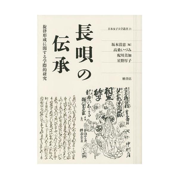 編:坂本清恵　執筆:高桑いづみ　執筆:配川美加出版社:檜書店発売日:2023年03月シリーズ名等:日本女子大学叢書 ２５キーワード:長唄の伝承旋律形成に関する学際的研究坂本清恵高桑いづみ配川美加 ながうたのでんしようせんりつけいせいにかんす...