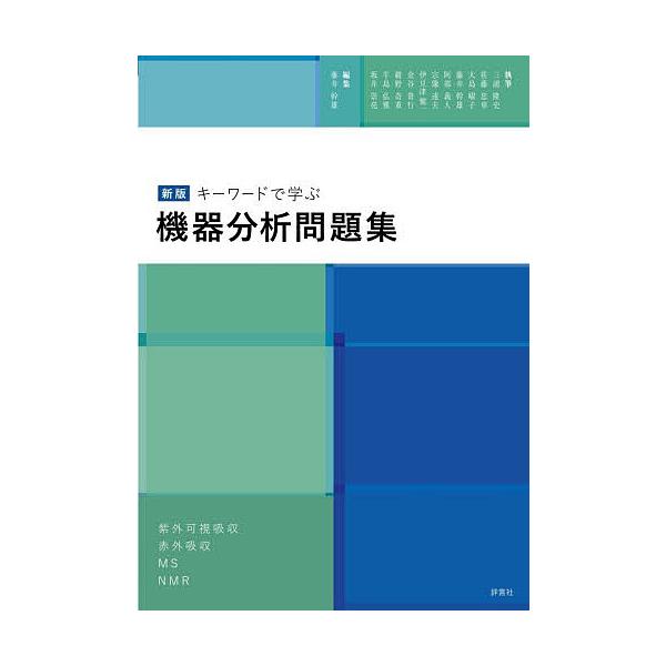 ※商品画像はイメージや仮デザインが含まれている場合があります。帯の有無など実際と異なる場合があります。ほか執筆:三浦隆史　編集:藤井幹雄出版社:評言社発売日:2026年03月キーワード:キーワードで学ぶ機器分析問題集紫外可視吸収・赤外吸収・...