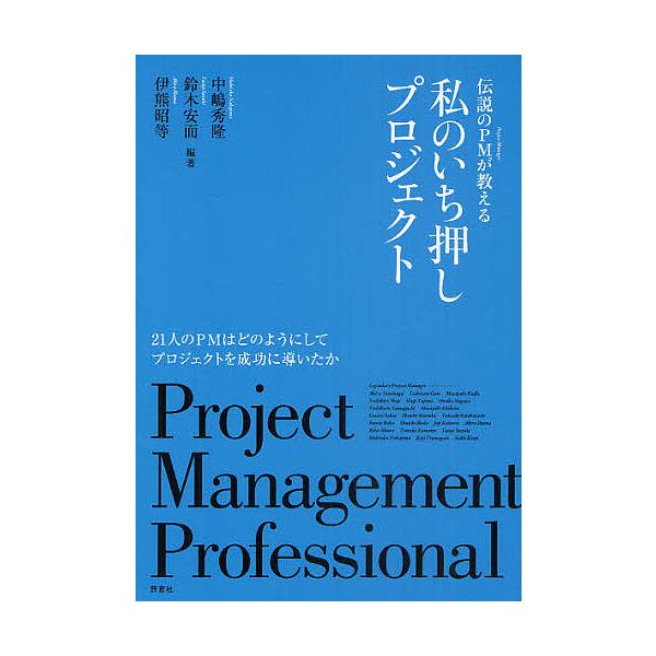 編著:中嶋秀隆　編著:鈴木安而　編著:伊熊昭等出版社:評言社発売日:2011年06月キーワード:伝説のPMが教える私のいち押しプロジェクトProjectManagementProfessional中嶋秀隆鈴木安而伊熊昭等 ビジネス書 でんせ...