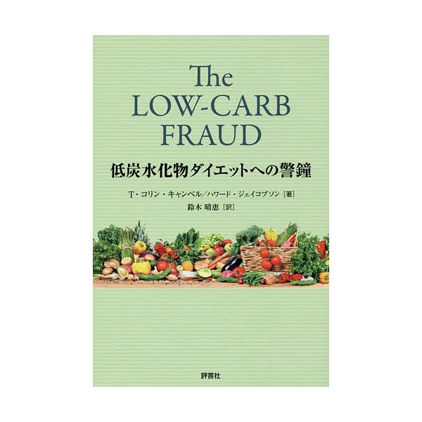 ※商品画像はイメージや仮デザインが含まれている場合があります。帯の有無など実際と異なる場合があります。著:T・コリン・キャンベル　著:ハワード・ジェイコブソン　訳:鈴木晴恵出版社:評言社発売日:2017年11月キーワード:低炭水化物ダイエッ...