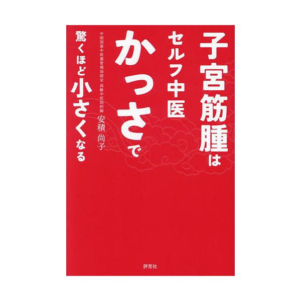 ※商品画像はイメージや仮デザインが含まれている場合があります。帯の有無など実際と異なる場合があります。著:安積尚子出版社:評言社発売日:2024年11月キーワード:子宮筋腫はセルフ中医かっさで驚くほど小さくなる安積尚子 しきゆうきんしゆわせ...