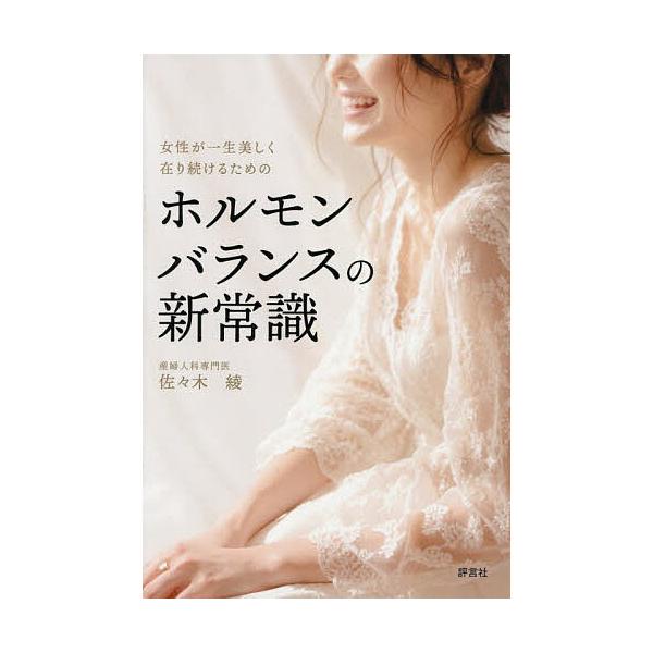 ※商品画像はイメージや仮デザインが含まれている場合があります。帯の有無など実際と異なる場合があります。著:佐々木綾出版社:評言社発売日:2026年08月キーワード:女性が一生美しく在り続けるためのホルモンバランスの新常識佐々木綾 じよせいが...