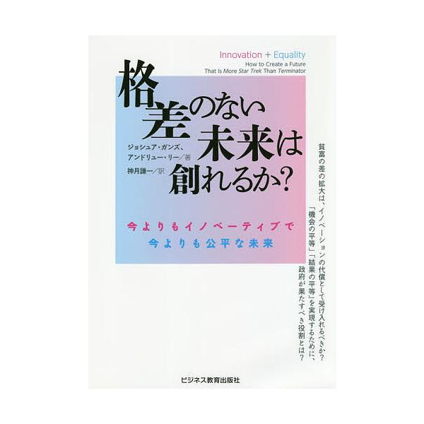 著:ジョシュア・ガンズ　著:アンドリュー・リー　訳:神月謙一出版社:ビジネス教育出版社発売日:2020年12月キーワード:格差のない未来は創れるか？今よりもイノベーティブで今よりも公平な未来ジョシュア・ガンズアンドリュー・リー神月謙一 かく...