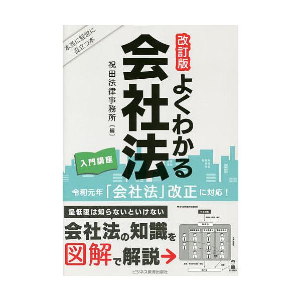 編:祝田法律事務所出版社:ビジネス教育出版社発売日:2022年08月キーワード:よくわかる会社法入門講座本当に経営に役立つ本祝田法律事務所 よくわかるかいしやほうにゆうもんこうざほんとうに ヨクワカルカイシヤホウニユウモンコウザホントウニ ...