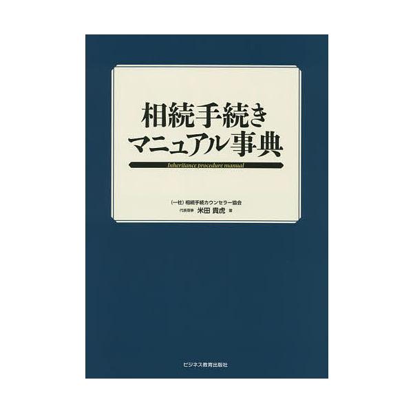 著:米田貴虎出版社:ビジネス教育出版社発売日:2022年12月キーワード:相続手続きマニュアル事典米田貴虎 そうぞくてつずきまにゆあるじてん ソウゾクテツズキマニユアルジテン よねだ たかとら ヨネダ タカトラ
