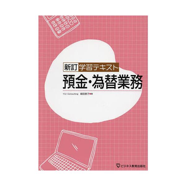 ※商品画像はイメージや仮デザインが含まれている場合があります。帯の有無など実際と異なる場合があります。著:細田恵子出版社:ビジネス教育出版社発売日:2023年12月キーワード:学習テキスト預金・為替業務細田恵子 がくしゆうてきすとよきんかわ...