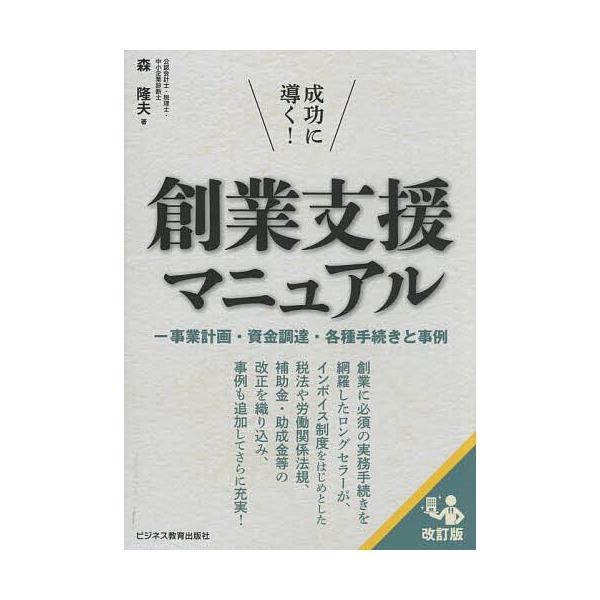 著:森隆夫出版社:ビジネス教育出版社発売日:2024年03月キーワード:成功に導く！創業支援マニュアル事業計画・資金調達・各種手続きと事例森隆夫 ビジネス書 せいこうにみちびくそうぎようしえんまにゆあるじぎよ セイコウニミチビクソウギヨウシ...