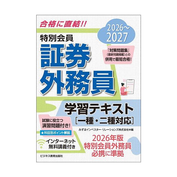※商品画像はイメージや仮デザインが含まれている場合があります。帯の有無など実際と異なる場合があります。編:みずほIR出版社:ビジネス教育出版社発売日:2026年07月キーワード:特別会員証券外務員学習テキスト２０２６〜２０２７みずほIR と...