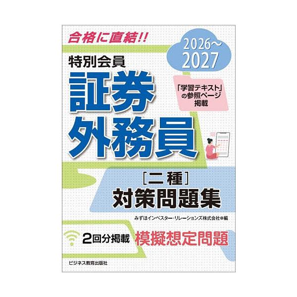 ※商品画像はイメージや仮デザインが含まれている場合があります。帯の有無など実際と異なる場合があります。編:みずほIR出版社:ビジネス教育出版社発売日:2026年07月キーワード:特別会員証券外務員〈二種〉対策問題集２０２６〜２０２７みずほI...