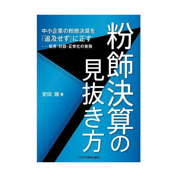 ※商品画像はイメージや仮デザインが含まれている場合があります。帯の有無など実際と異なる場合があります。著:安田順出版社:ビジネス教育出版社発売日:2026年07月キーワード:粉飾決算の見抜き方中小企業の粉飾決算を『追及せず』に正す−発見・対...