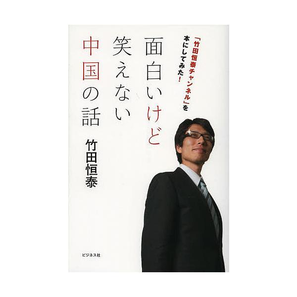 ※商品画像はイメージや仮デザインが含まれている場合があります。帯の有無など実際と異なる場合があります。著:竹田恒泰出版社:ビジネス社発売日:2013年07月キーワード:面白いけど笑えない中国の話「竹田恒泰チャンネル」を本にしてみた！竹田恒泰...