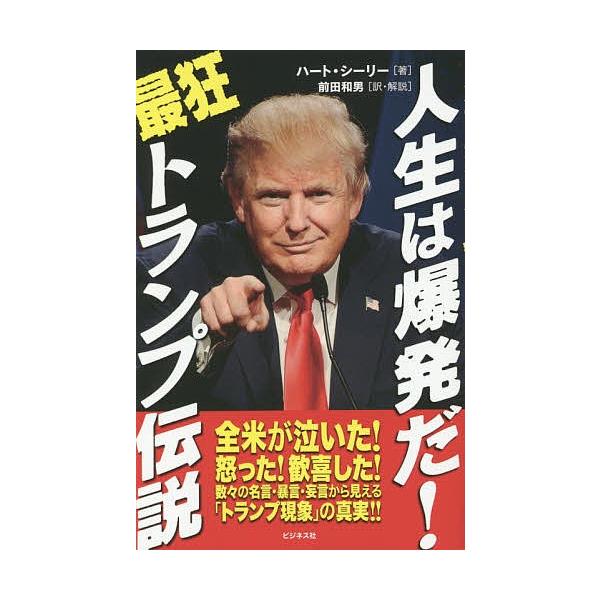 著:ハート・シーリー　訳:前田和男出版社:ビジネス社発売日:2016年05月キーワード:人生は爆発だ！最狂トランプ伝説ハート・シーリー前田和男 じんせいわばくはつださいきようとらんぷでんせつ ジンセイワバクハツダサイキヨウトランプデンセツ ...