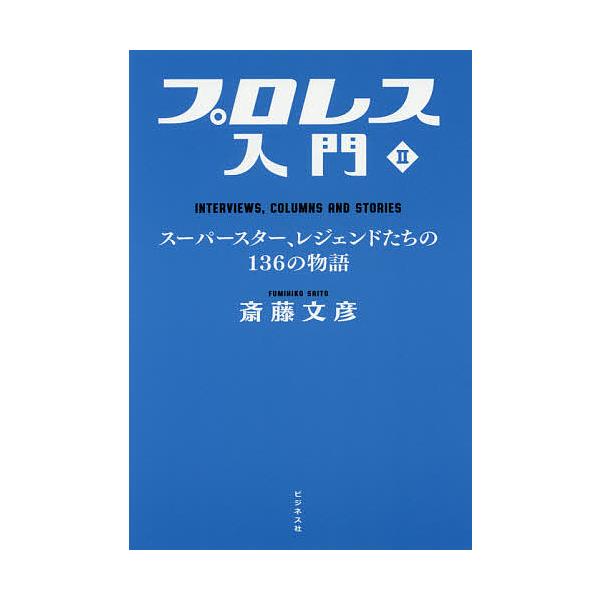 著:斎藤文彦出版社:ビジネス社発売日:2017年05月キーワード:プロレス入門２斎藤文彦 ぷろれすにゆうもん２ プロレスニユウモン２ さいとう ふみひこ サイトウ フミヒコ