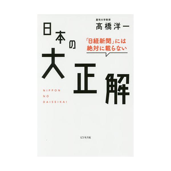 著:高橋洋一出版社:ビジネス社発売日:2017年07月キーワード:「日経新聞」には絶対に載らない日本の大正解高橋洋一 につけいしんぶんにわぜつたいにのらないにつぽん ニツケイシンブンニワゼツタイニノラナイニツポン たかはし よういち タカハ...