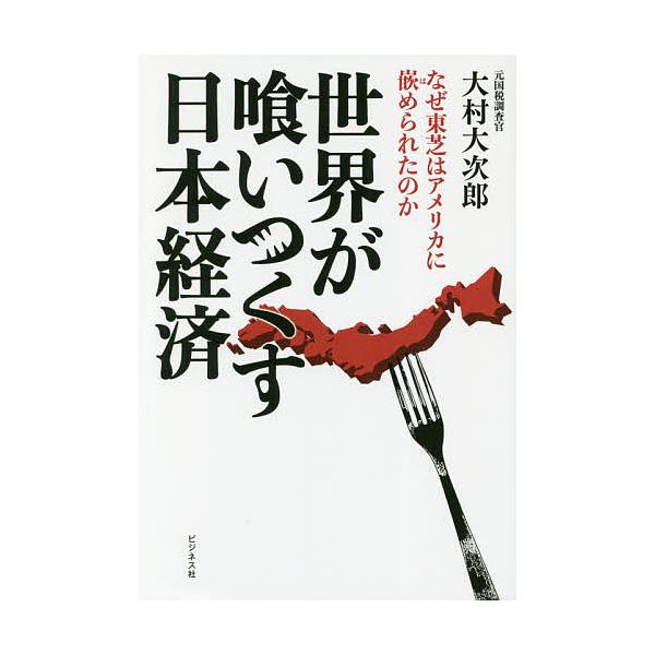 著:大村大次郎出版社:ビジネス社発売日:2017年09月キーワード:世界が喰いつくす日本経済なぜ東芝はアメリカに嵌められたのか大村大次郎 せかいがくいつくすにほんけいざいなぜとうしば セカイガクイツクスニホンケイザイナゼトウシバ おおむら ...