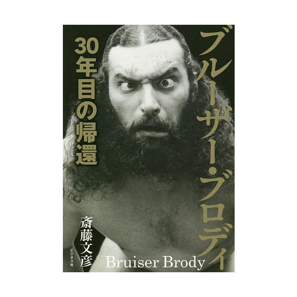 著:斎藤文彦出版社:ビジネス社発売日:2018年07月キーワード:ブルーザー・ブロディ３０年目の帰還斎藤文彦 ぶるーざーぶろでいさんじゆうねんめのきかん３０ねん ブルーザーブロデイサンジユウネンメノキカン３０ネン さいとう ふみひこ サイト...