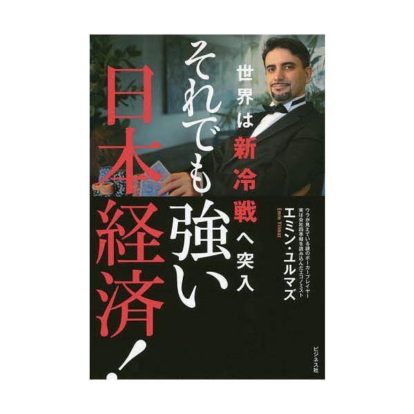 著:エミン・ユルマズ出版社:ビジネス社発売日:2018年10月キーワード:それでも強い日本経済！世界は新冷戦へ突入エミン・ユルマズ bkc それでもつよいにほんけいざいせかいわしんれいせん ソレデモツヨイニホンケイザイセカイワシンレイセン ...