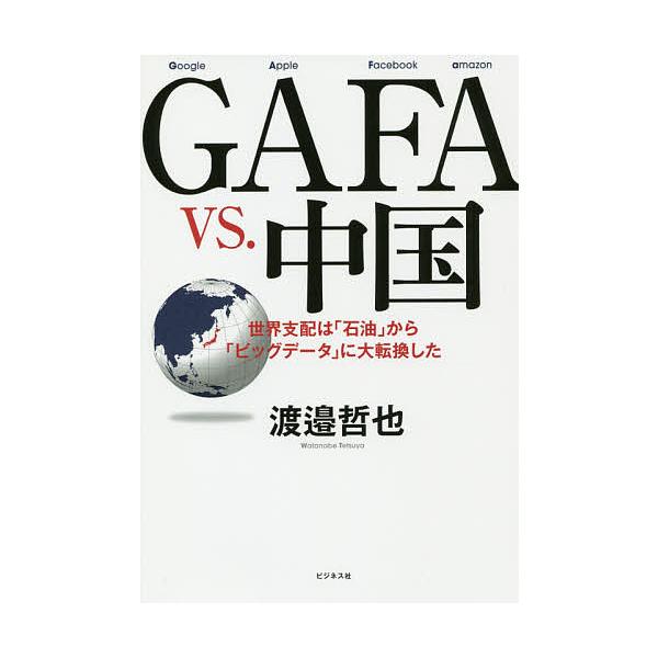 ※商品画像はイメージや仮デザインが含まれている場合があります。帯の有無など実際と異なる場合があります。著:渡邉哲也出版社:ビジネス社発売日:2018年11月キーワード:GAFAvs．中国世界支配は「石油」から「ビッグデータ」に大転換した渡邉...