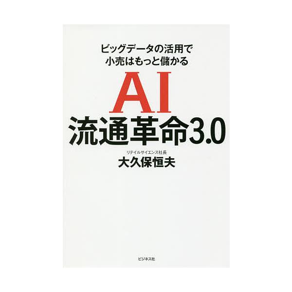 著:大久保恒夫出版社:ビジネス社発売日:2019年02月キーワード:AI流通革命３．０ビッグデータの活用で小売はもっと儲かる大久保恒夫 ビジネス書 えーあいりゆうつうかくめいさんてんぜろＡＩ／りゆう エーアイリユウツウカクメイサンテンゼロＡ...