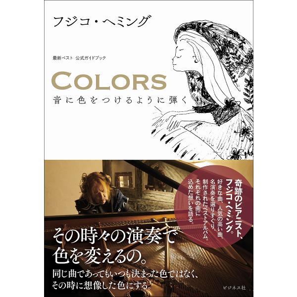 著:フジコ・ヘミング出版社:ビジネス社発売日:2021年11月キーワード:COLORS音に色をつけるように弾く最新ベスト公式ガイドブックフジコ・ヘミング からーずＣＯＬＯＲＳおとにいろおつける カラーズＣＯＬＯＲＳオトニイロオツケル へみん...