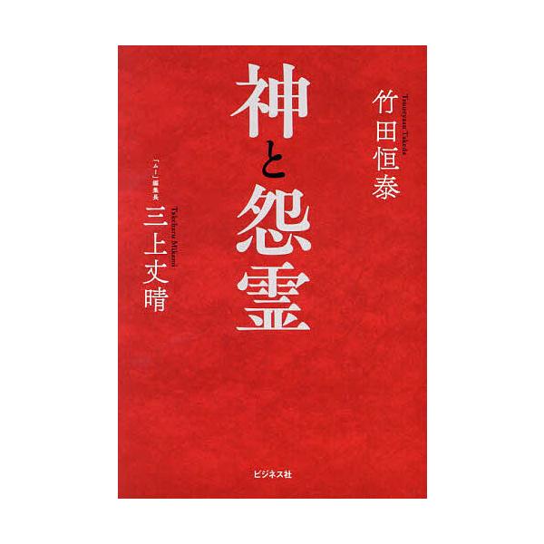 ※商品画像はイメージや仮デザインが含まれている場合があります。帯の有無など実際と異なる場合があります。著:竹田恒泰　著:三上丈晴出版社:ビジネス社発売日:2024年08月キーワード:神と怨霊竹田恒泰三上丈晴 かみとおんりよう カミトオンリヨ...