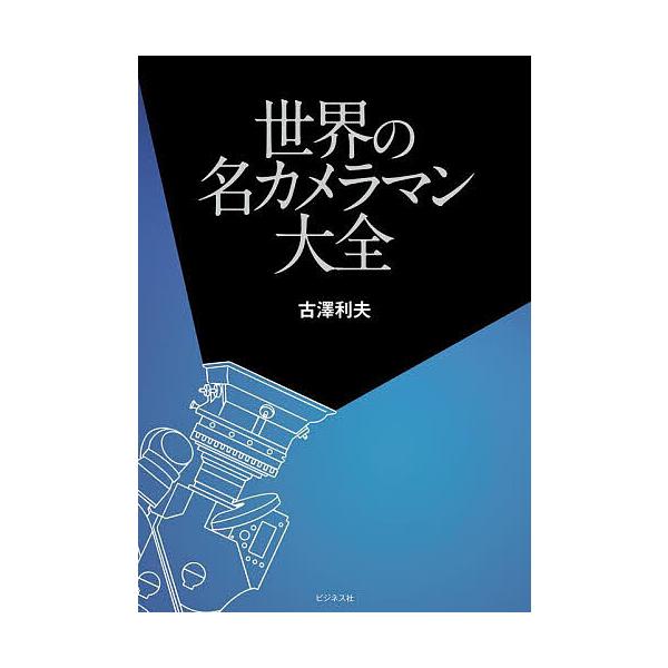 ※商品画像はイメージや仮デザインが含まれている場合があります。帯の有無など実際と異なる場合があります。著:古澤利夫出版社:ビジネス社発売日:2024年08月キーワード:世界の名カメラマン大全古澤利夫 せかいのめいかめらまんたいぜん セカイノ...