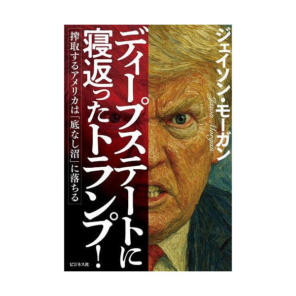 著:ジェイソン・モーガン出版社:ビジネス社発売日:2025年09月キーワード:ディープステートに寝返ったトランプ！搾取するアメリカは「底なし沼」に落ちるジェイソン・モーガン でいーぷすてーとにねがえつたとらんぷさくしゆする デイープステート...