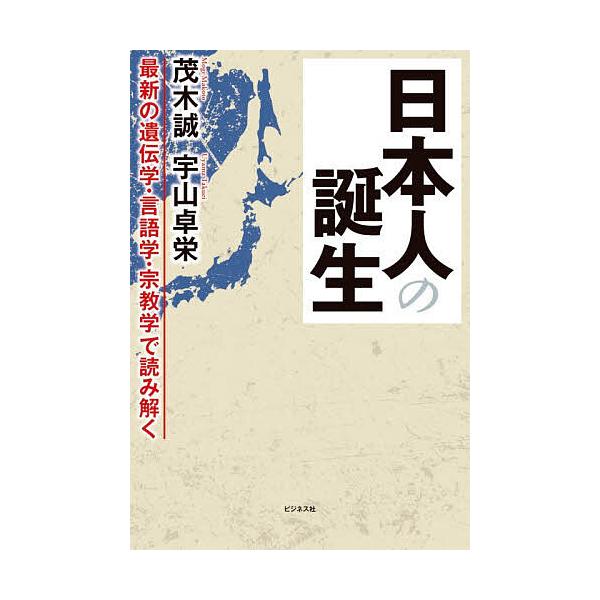 ※商品画像はイメージや仮デザインが含まれている場合があります。帯の有無など実際と異なる場合があります。著:茂木誠　著:宇山卓栄出版社:ビジネス社発売日:2026年03月キーワード:日本人の誕生最新の遺伝学・言語学・宗教学で読み解く茂木誠宇山...