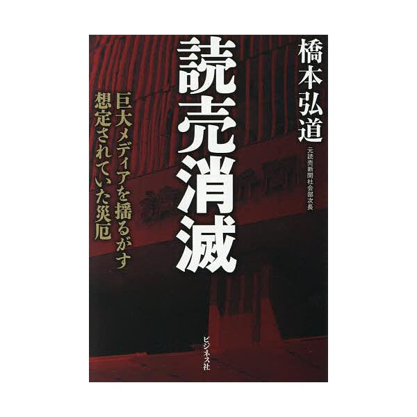 ※商品画像はイメージや仮デザインが含まれている場合があります。帯の有無など実際と異なる場合があります。著:橋本弘道出版社:ビジネス社発売日:2026年02月キーワード:読売消滅巨大メディアを揺るがす想定されていた災厄橋本弘道 よみうりしよう...